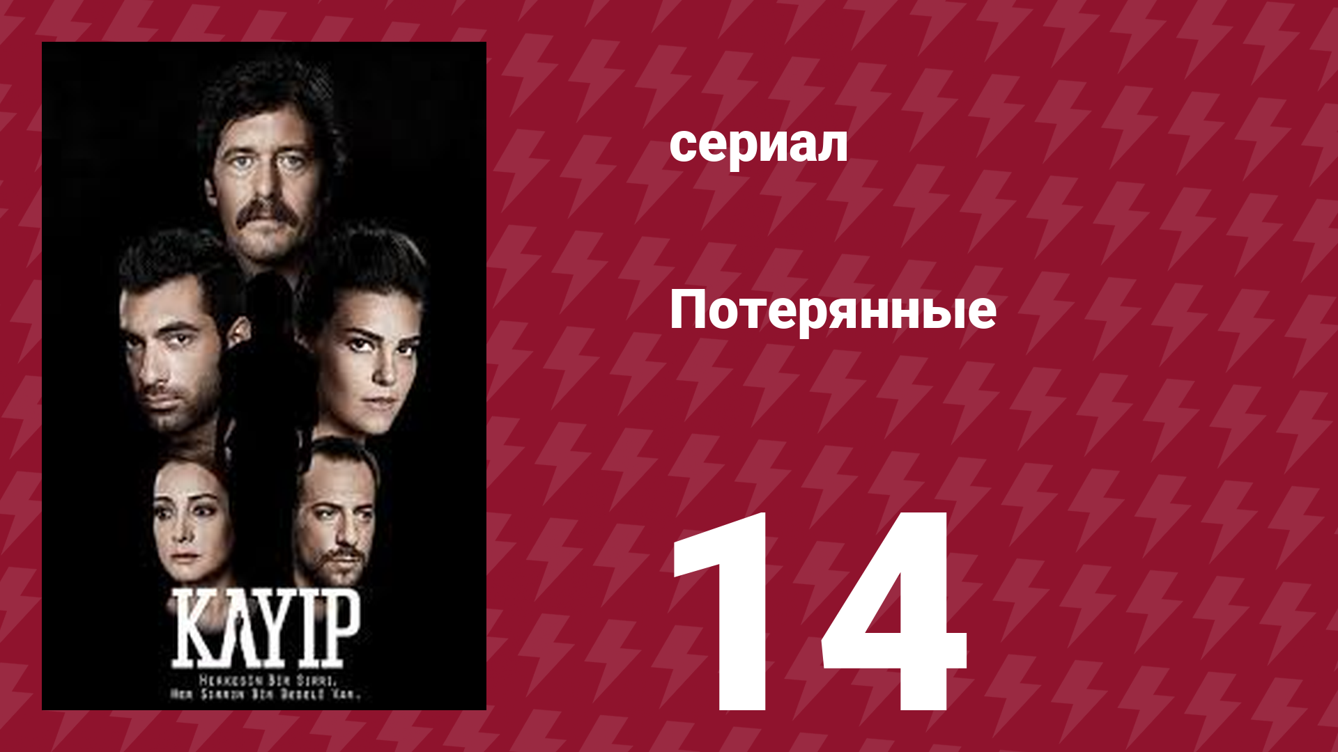 Потерянные 14 серия (сериал, 2013)