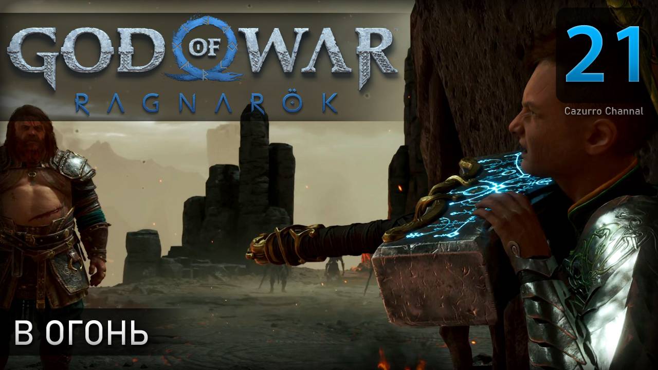 В огонь - Прохождение God of War Ragnarök #21