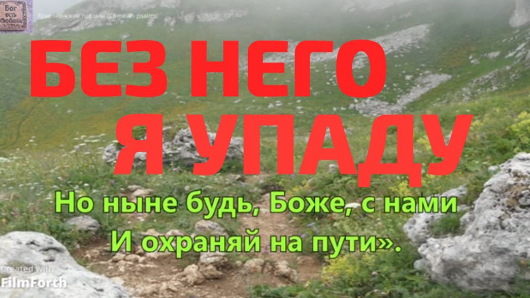 НЫНЕ будь БОЖЕ с НАМИ! | Христианская песня