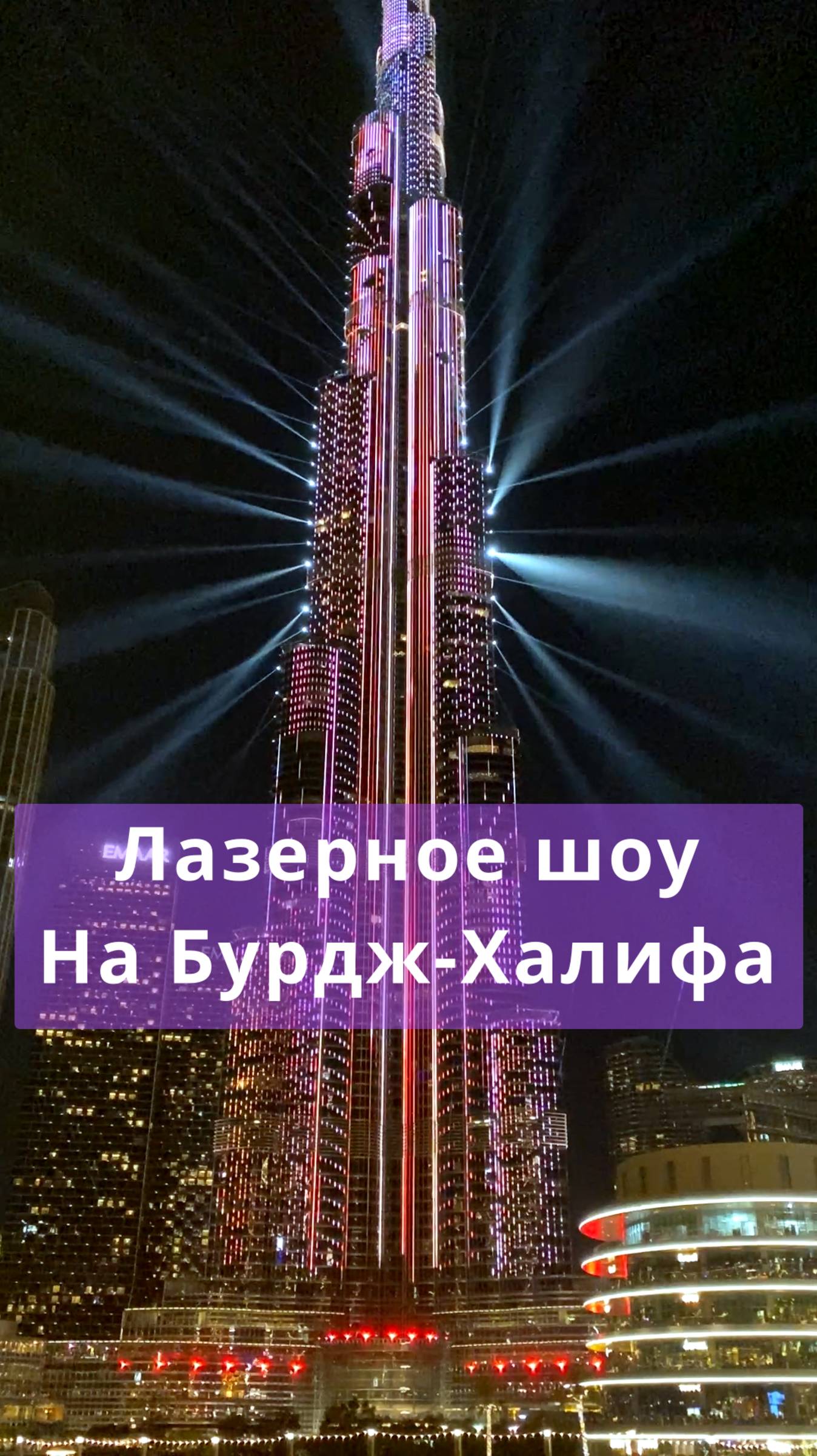 Лазерное шоу на Бурдж-Халифа