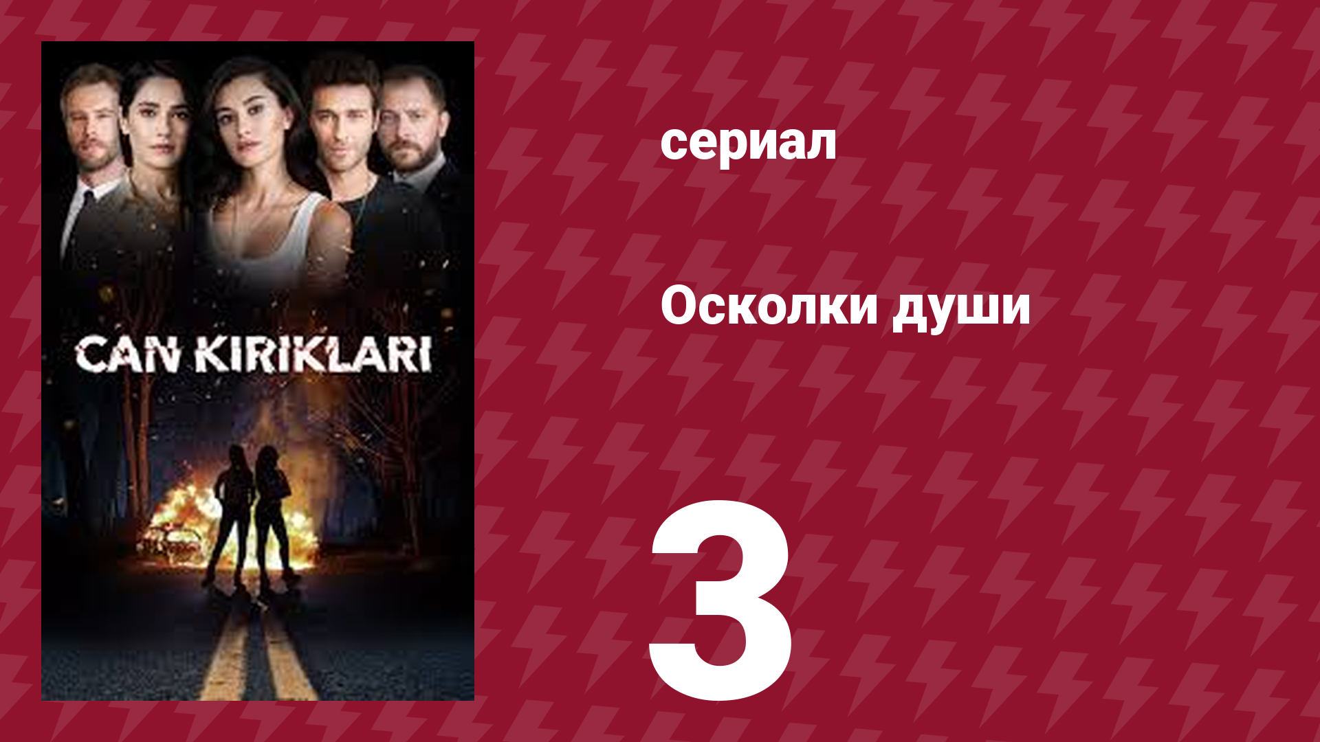 Осколки души 3 серия (сериал, 2018)