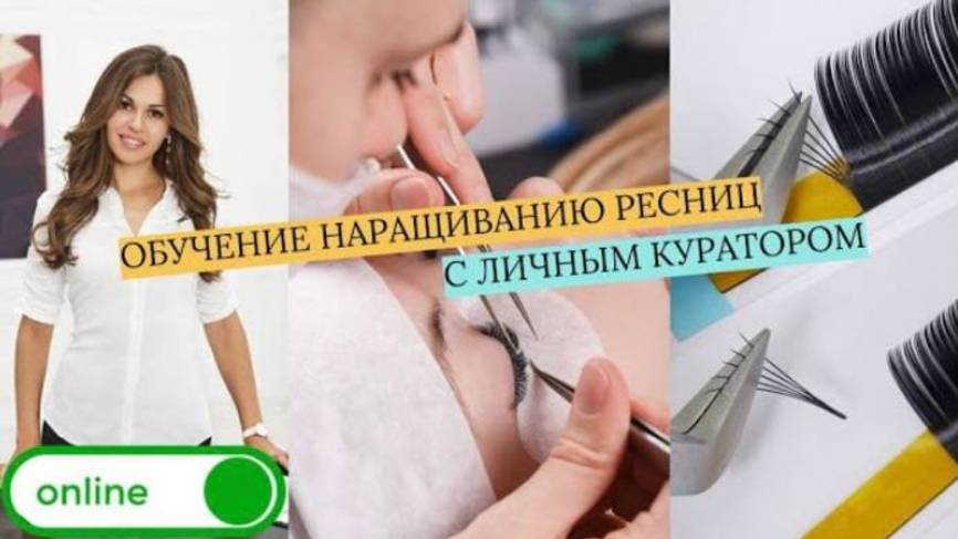 ОБУЧЕНИЕ НАРАЩИВАНИЮ РЕСНИЦ. КУРС С ЛИЧНЫМ КУРАТОРОМ