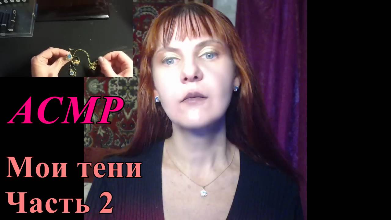 АСМР. Мои тени. Часть 2 / ASMR
