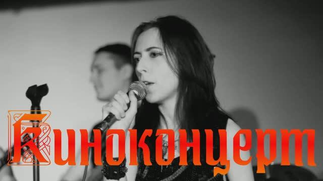 Канцлер Ги & Брэган Д'Эрт - Киноконцерт