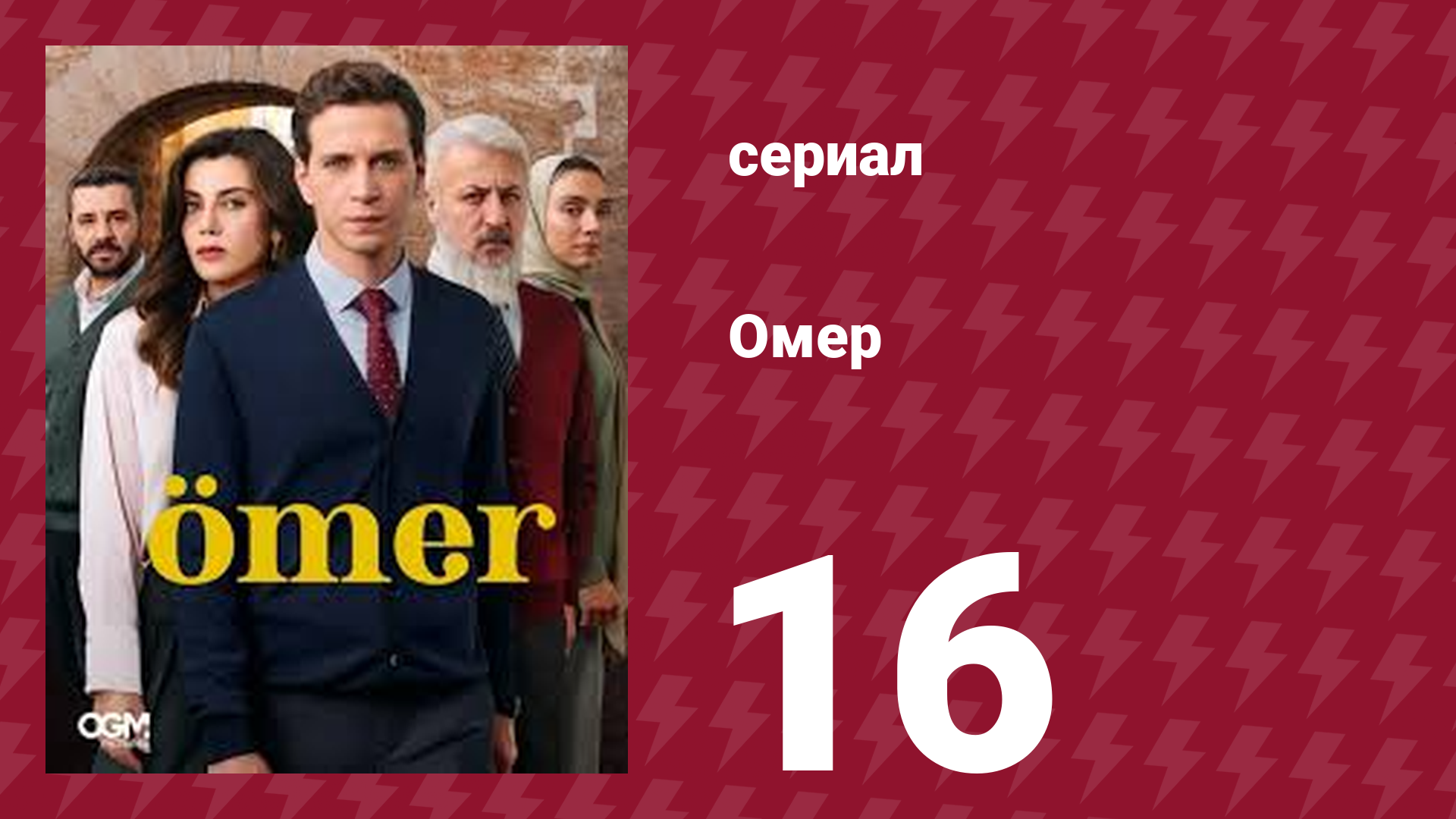 Омер 1 сезон 16 серия (сериал, 2023)