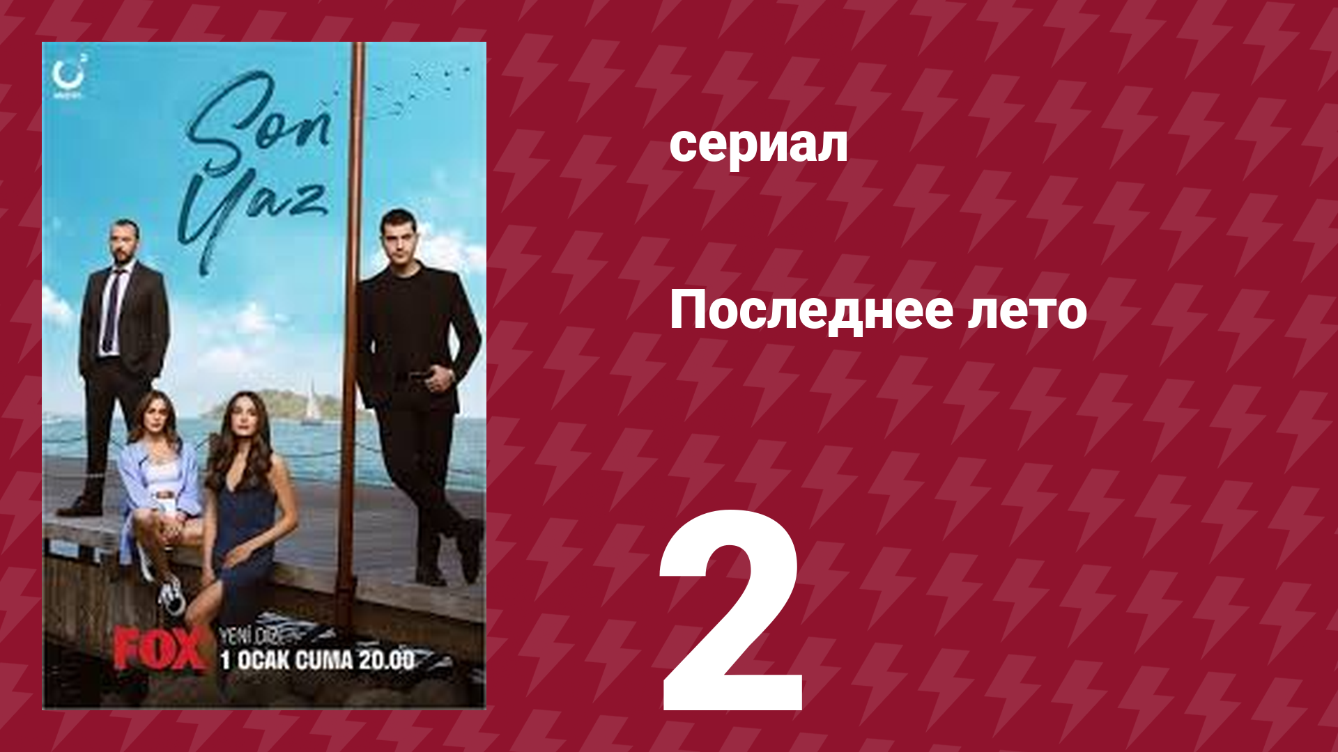 Последнее лето 2 серия (сериал, 2021)