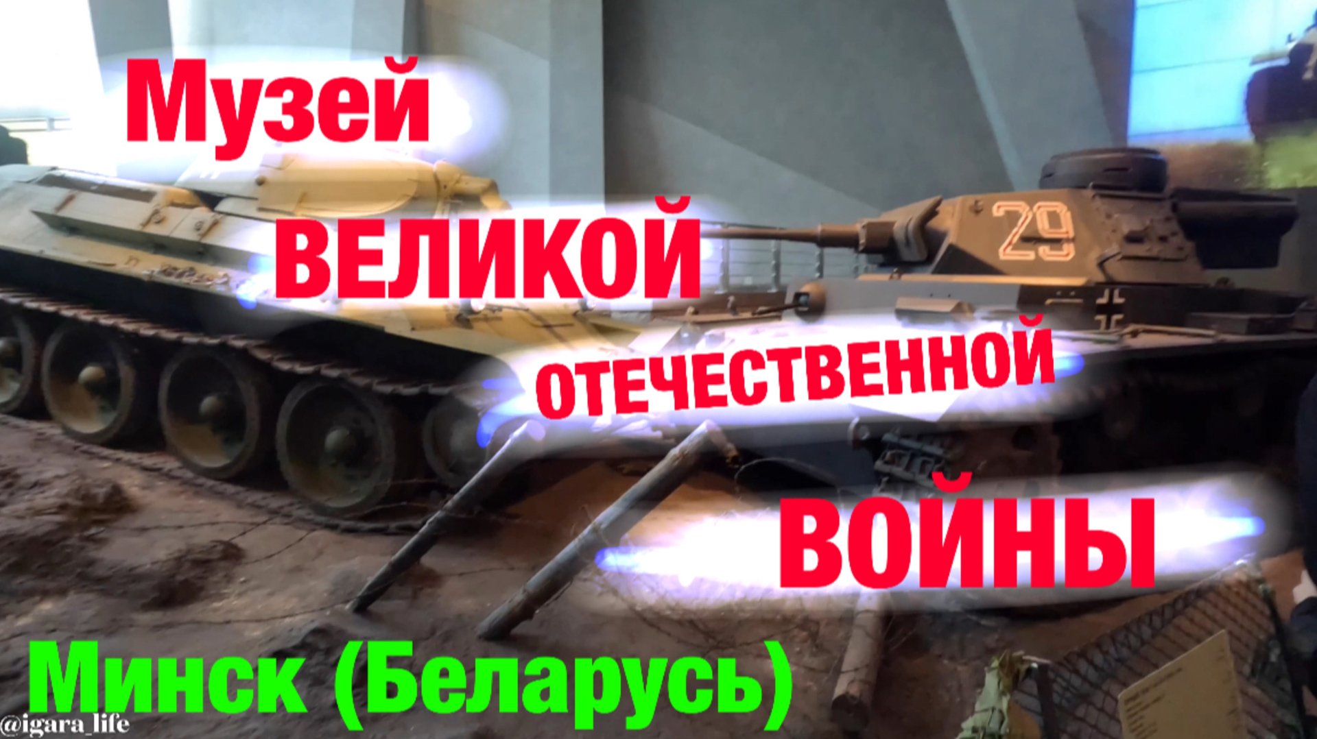 Музей истории ВОВ в Минске (Беларусь)