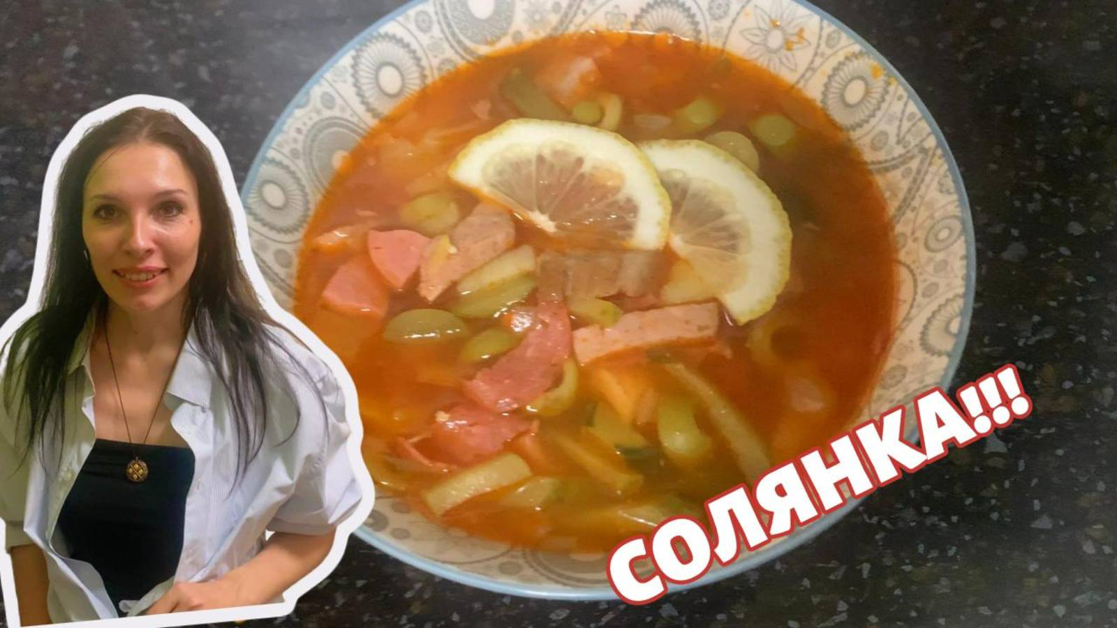 Не солянка, а праздник вкуса! 🎉Если готовить солянку — то только так! 🔪🍖🍋#солянка #русскаякухня
