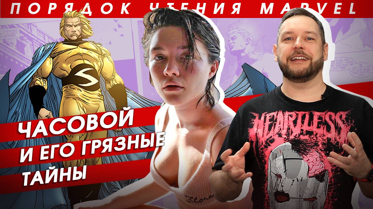 Кто такой Часовой из "Громовержцев"? Обзор комикса. Порядок чтения комиксов MARVEL. Часть 15