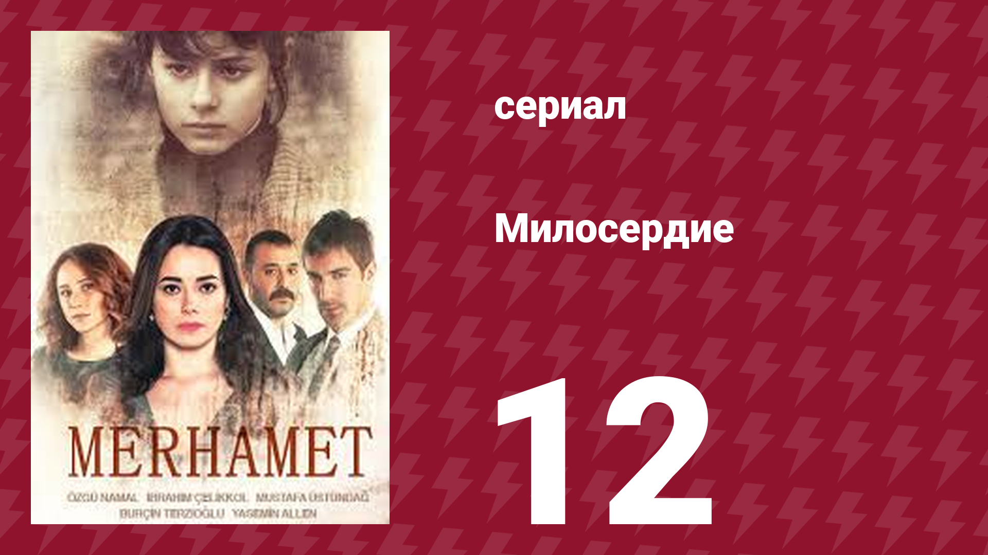 Милосердие 12 серия (сериал, 2013)