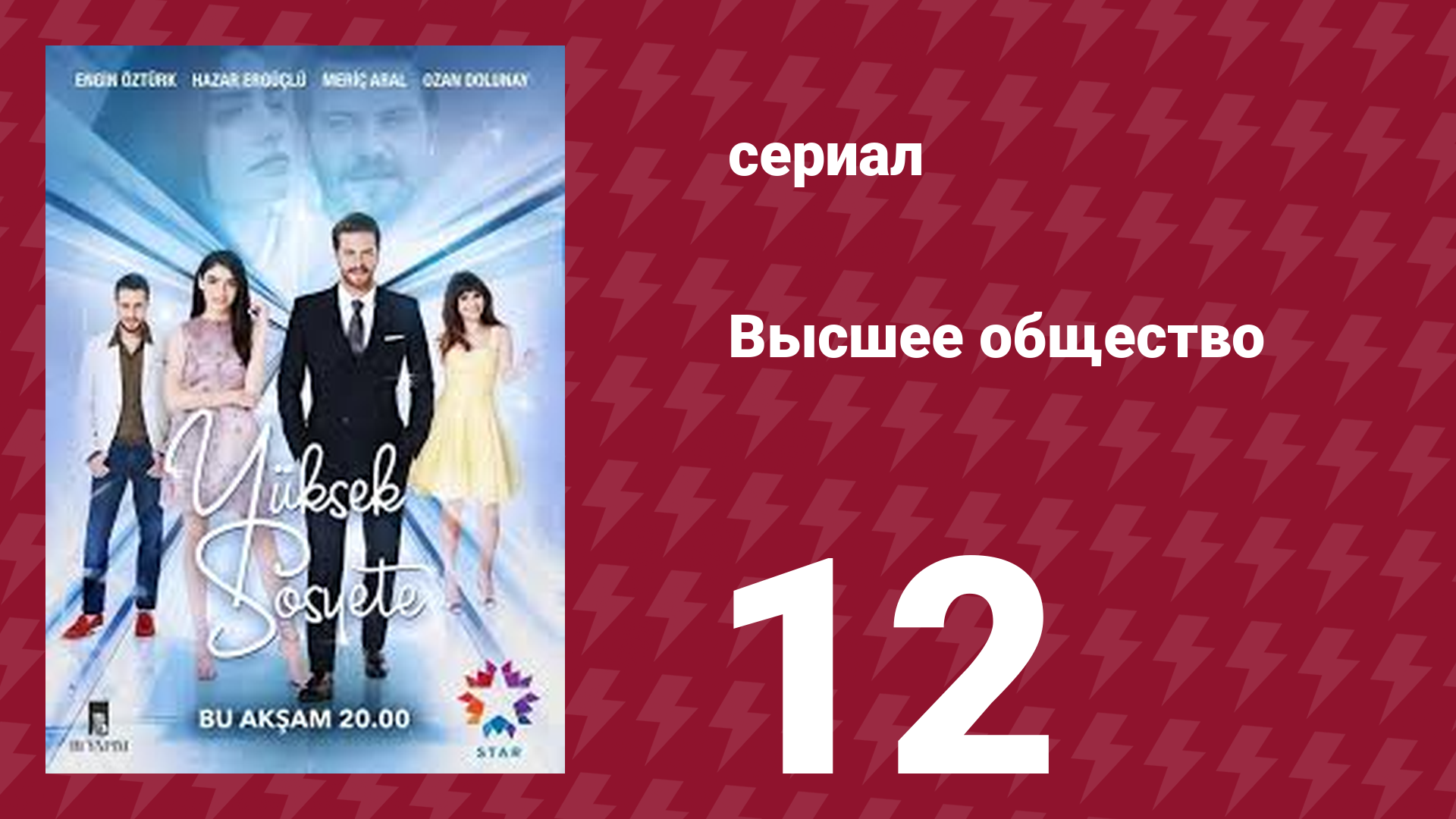 Высшее общество 12 серия (сериал, 2016)