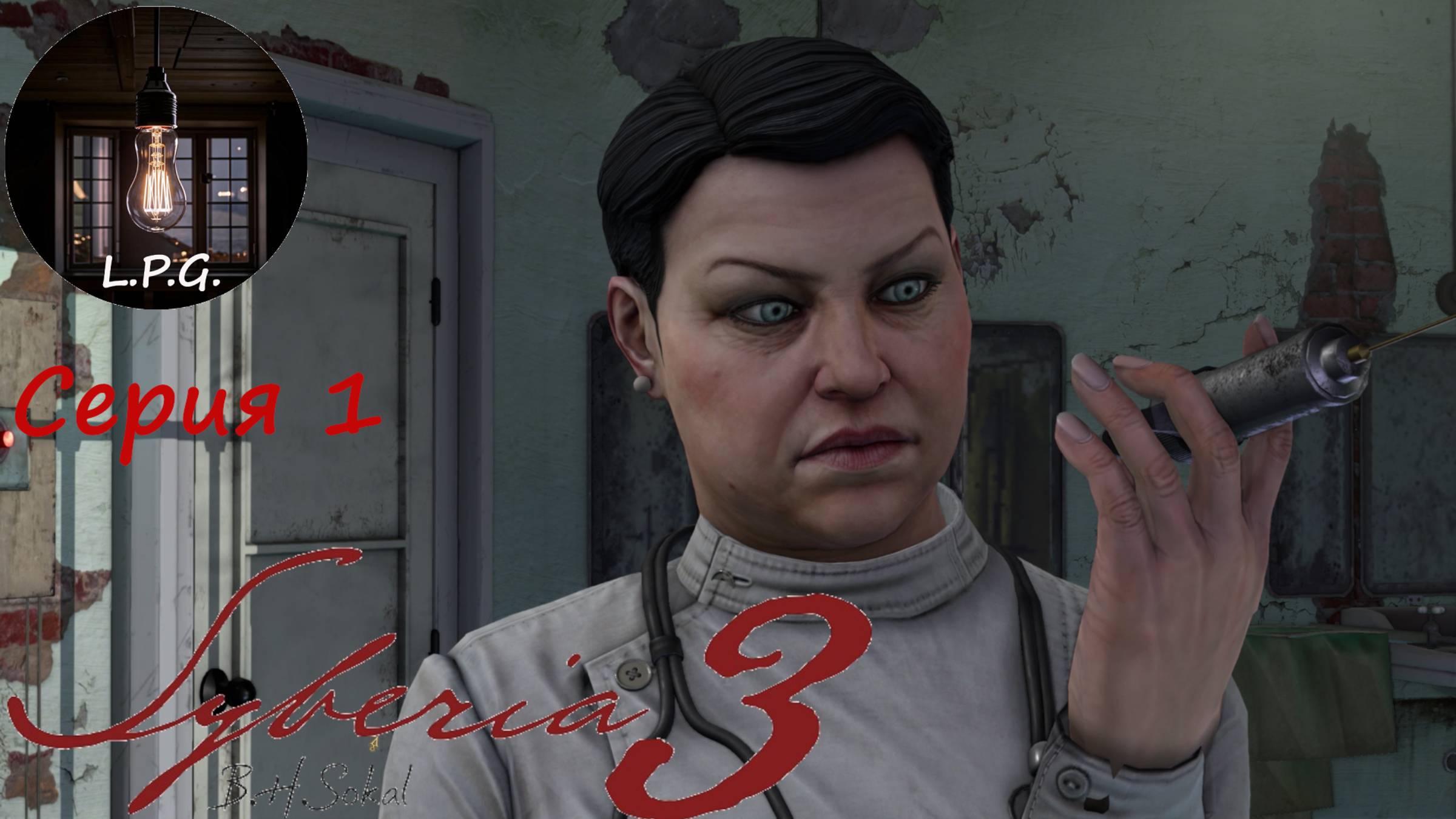 Syberia 3. Серия 1. Сибирская дурка
