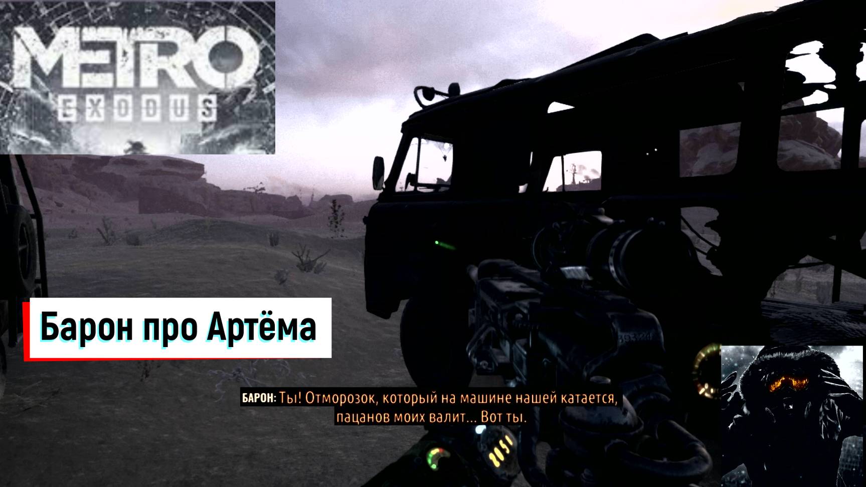 Барон про Артёма►Каспий►Metro Exodus