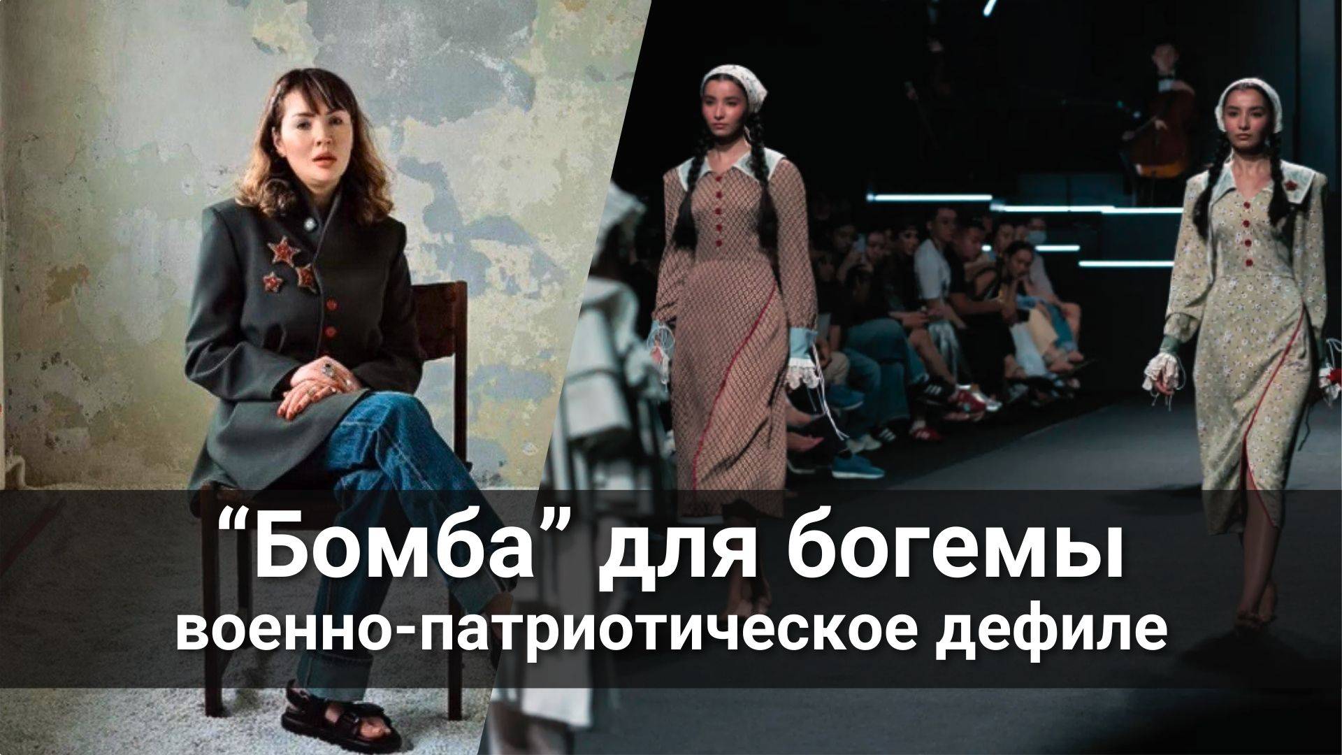 Военно-патриотическое дефиле "взорвало" подиум