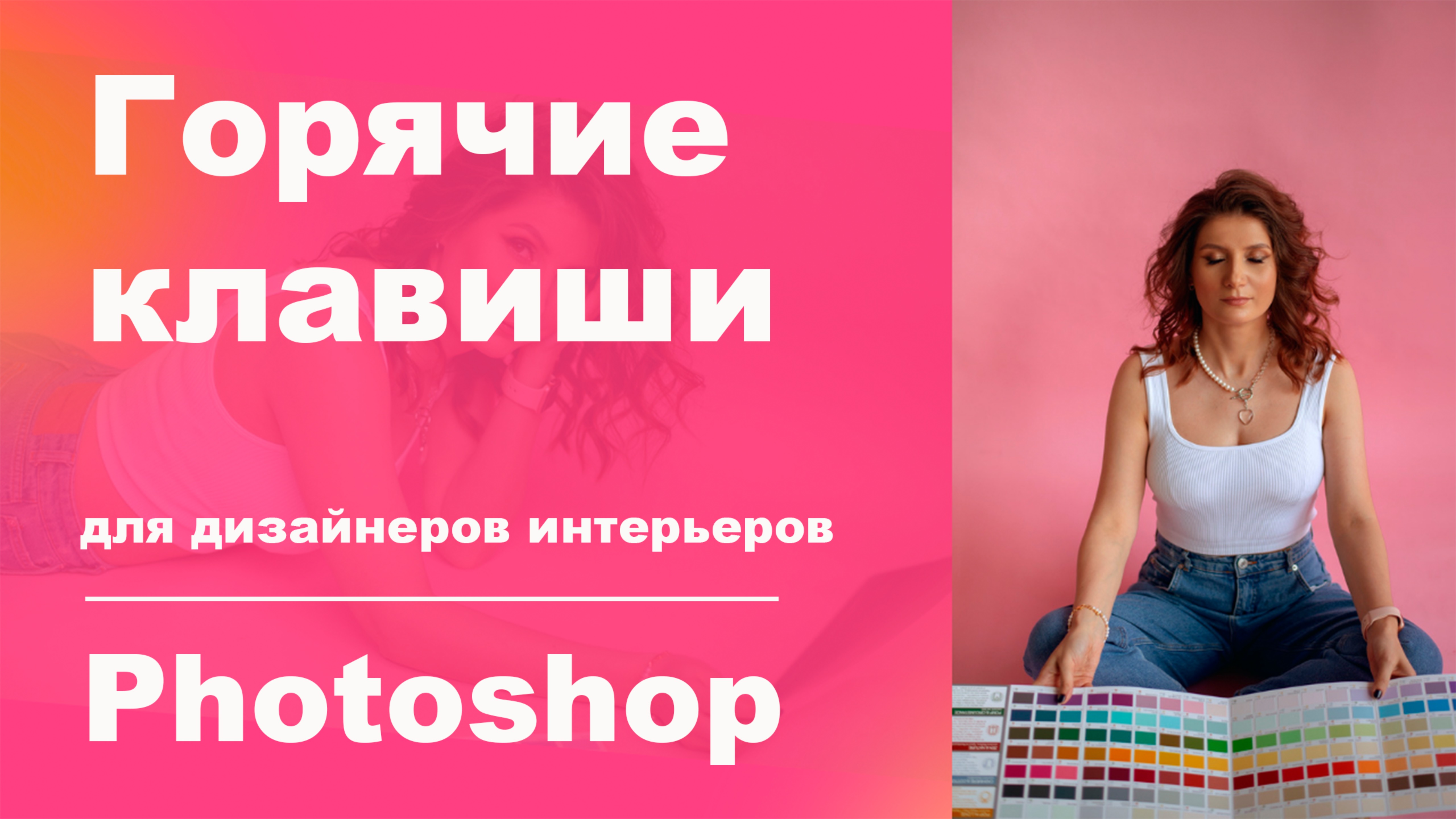 Горячие клавиши фотошоп
основные горячие клавиши
самые полезные горячие клавиши