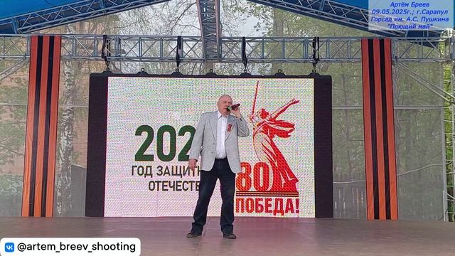 Виктор Жолобов (Чайковский) - Соловьи (Сарапул; 09.05.2025г.)