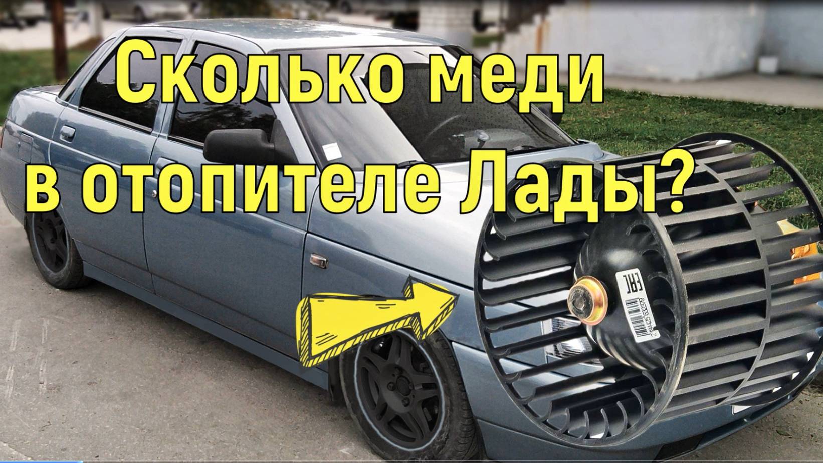 Сколько меди в отопителе Лады