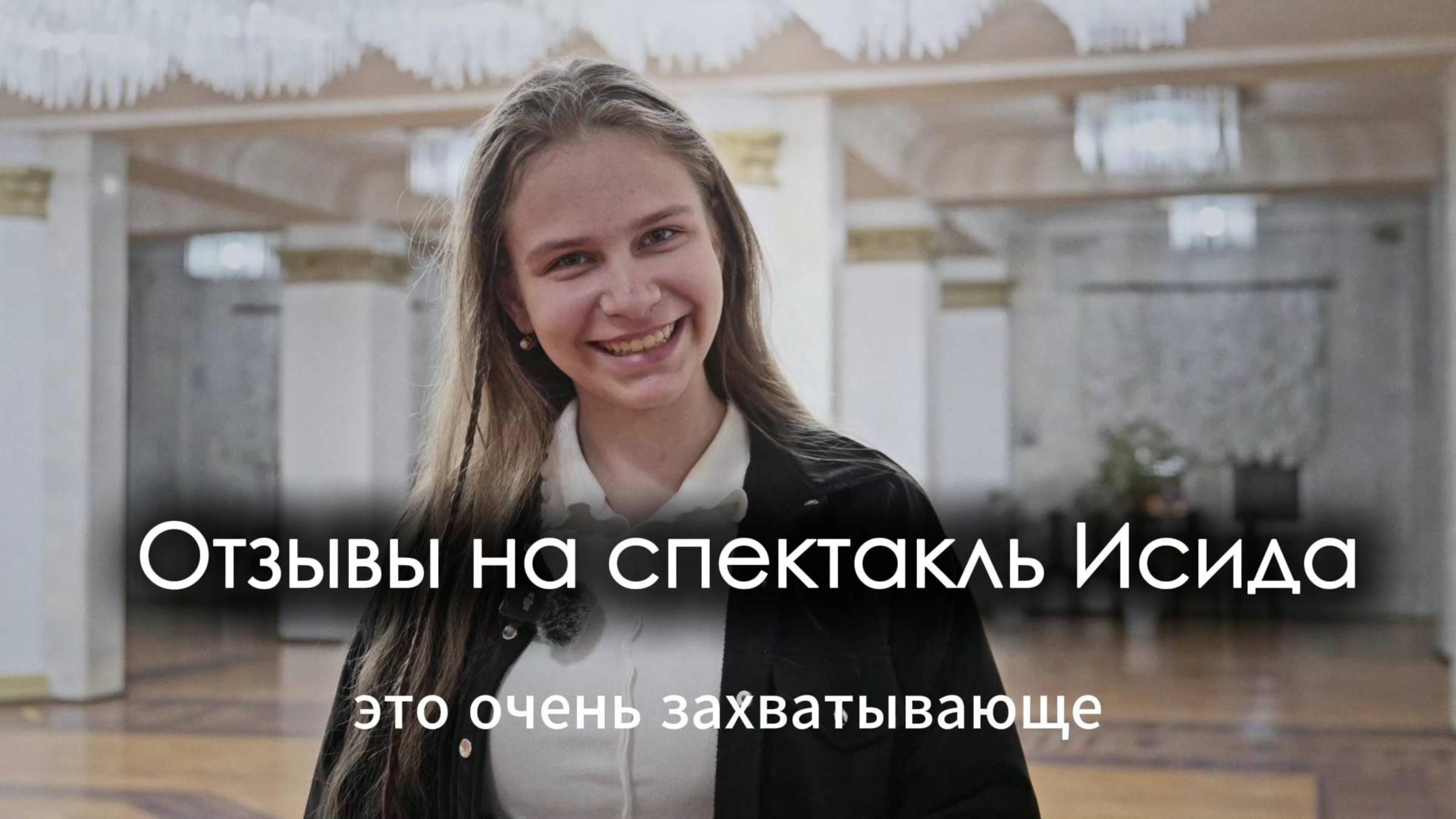 Отзывы зрителей на спектакль Исида - Голос Забытых Миров 6