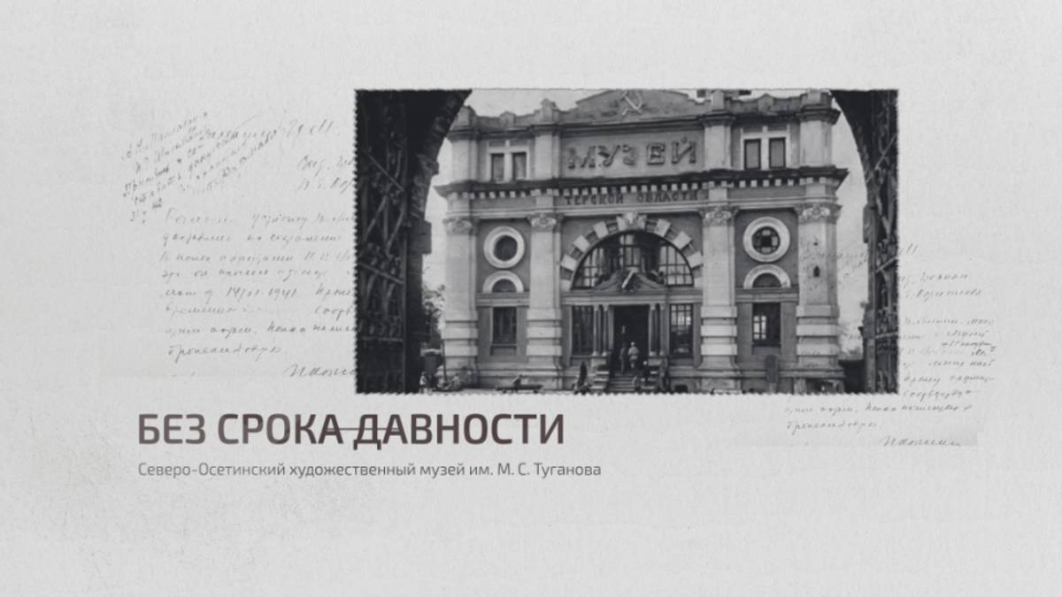 Без срока давности: Художественный музей им. М. С. Туганова