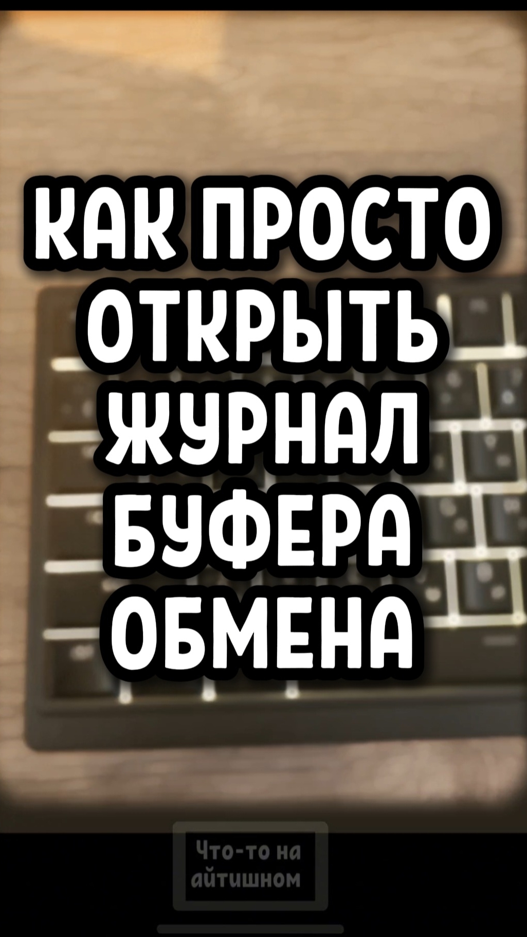 Как просто открыть журнал буфера обмена в Windows