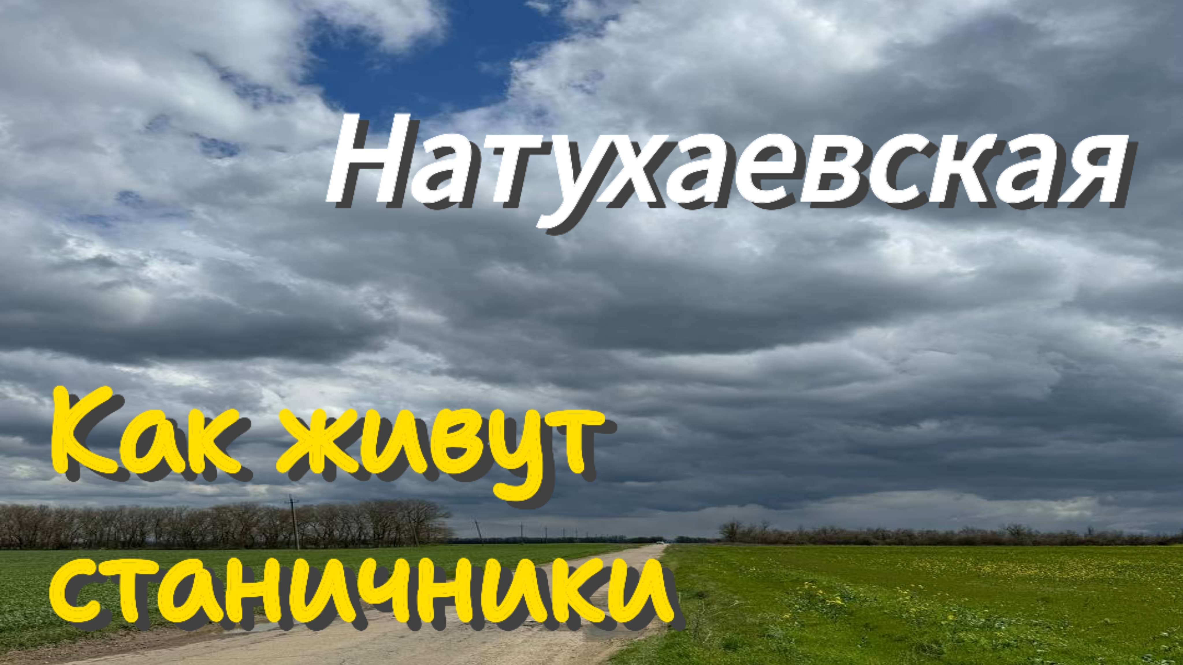Станица НАТУХАЕВСКАЯ. Борюсь с УЛИТКАМИ.Подвязка ВИНОГРАДА.Участок ТЮМЕНЦЕВ на Юге.