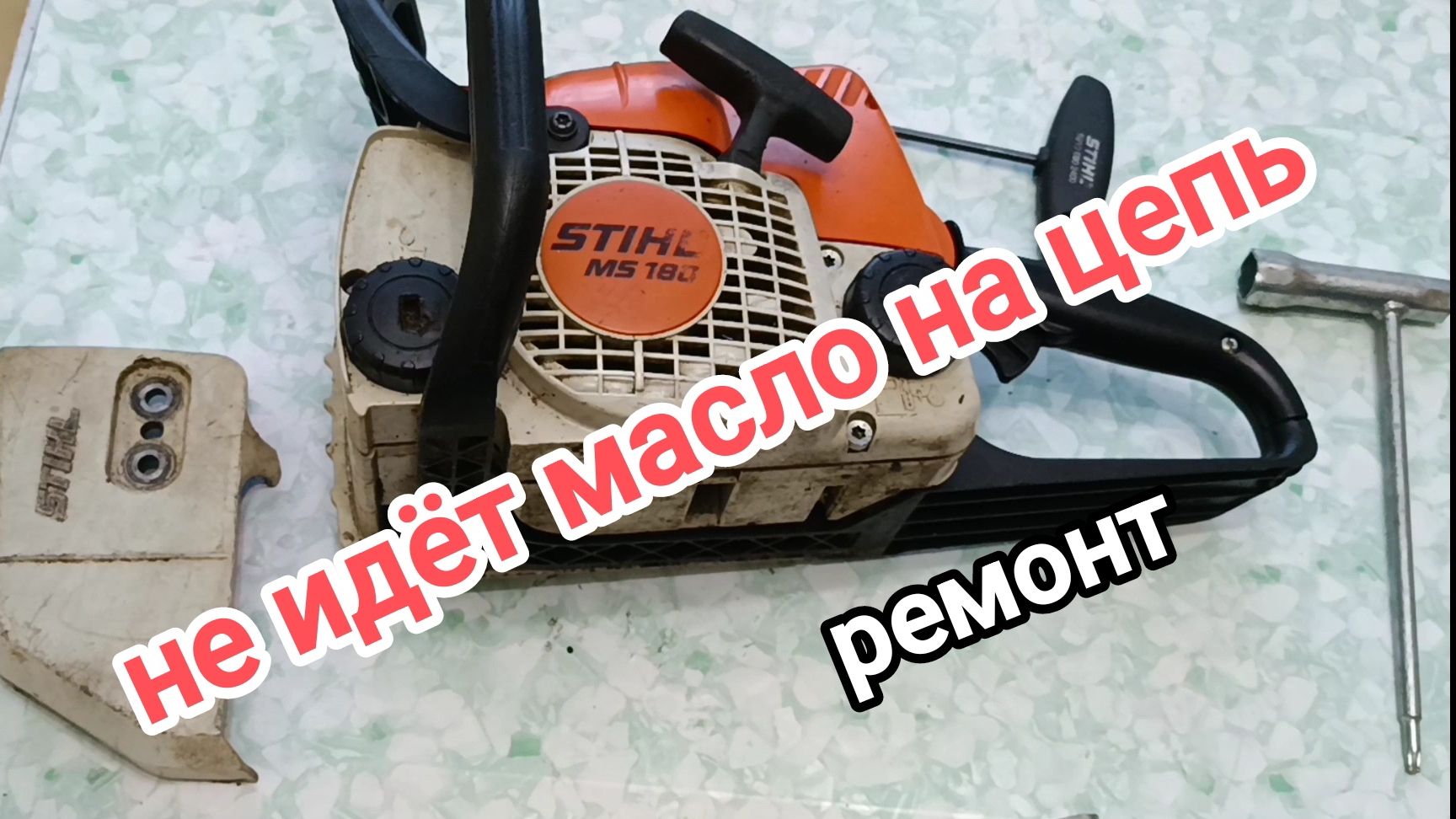 Не идёт масло на цепь бензопилы stihl ms180. Стандартный способ