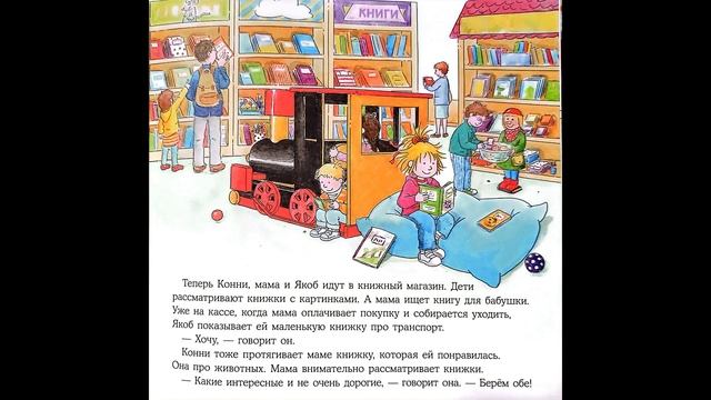 Конни идёт за покупками