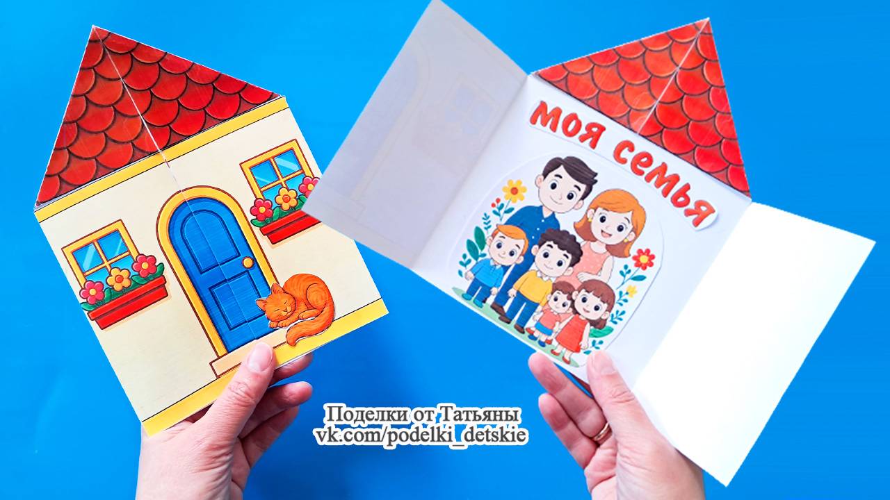 Поделка ко Дню Семьи "Моя семья". Поделка дом