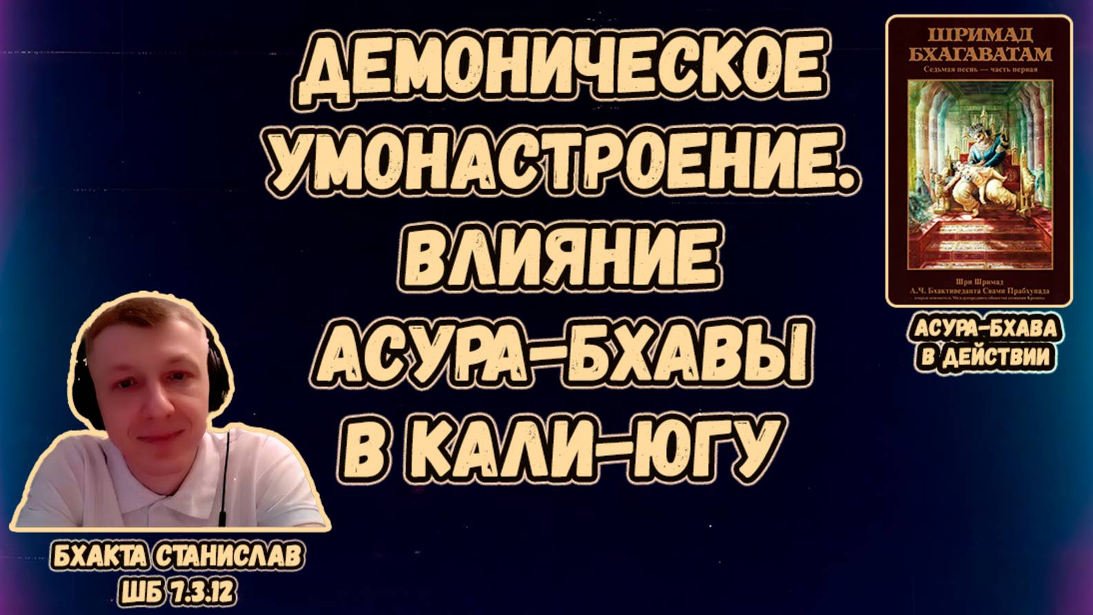 Демоническое умонастроение. Влияние асура-бхавы в Кали-югу. Бхакта Станислав. ШБ 7.3.12