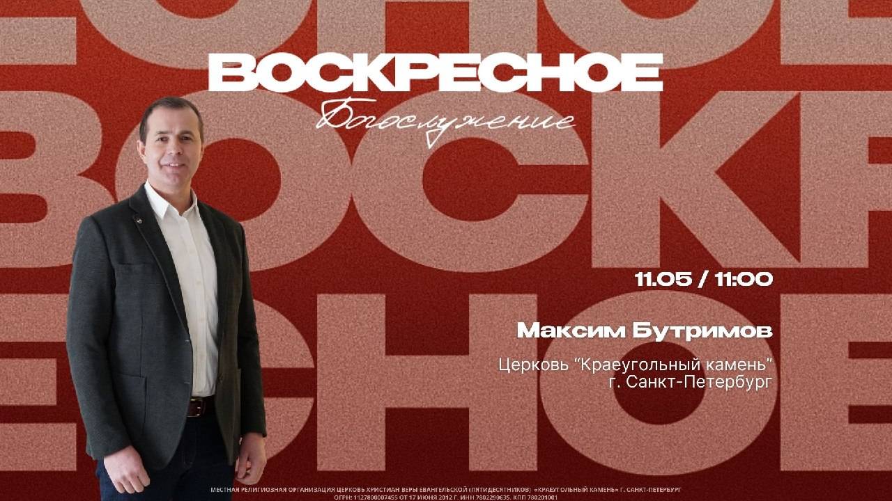ВОСКРЕСНОЕ БОГОСЛУЖЕНИЕ - Максим Бутримов
