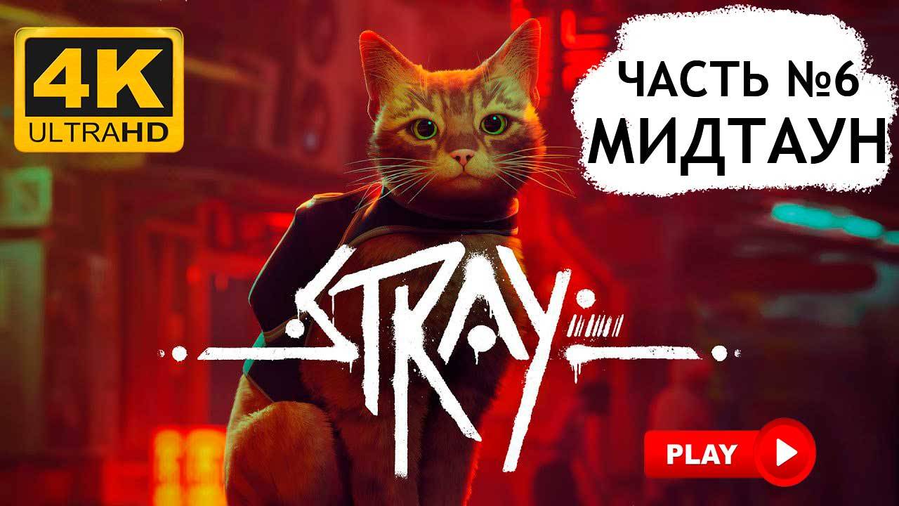 😸Stray # 6 - МИДТАУН: НЕВЕРОЯТНЫЕ ПРИКЛЮЧЕНИЯ КОТА в городе роботов! Ультра графика,тайны