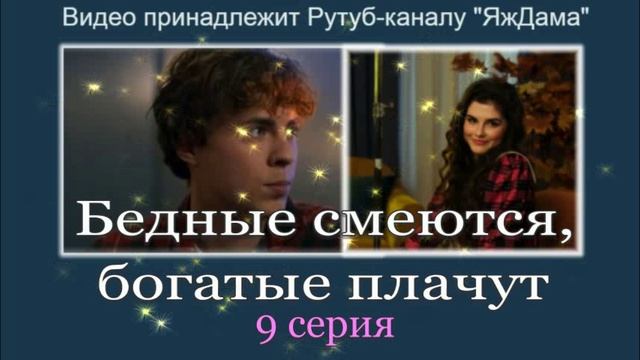 Обзор сериала "Бедные смеются, богатые плачут" 9 серия