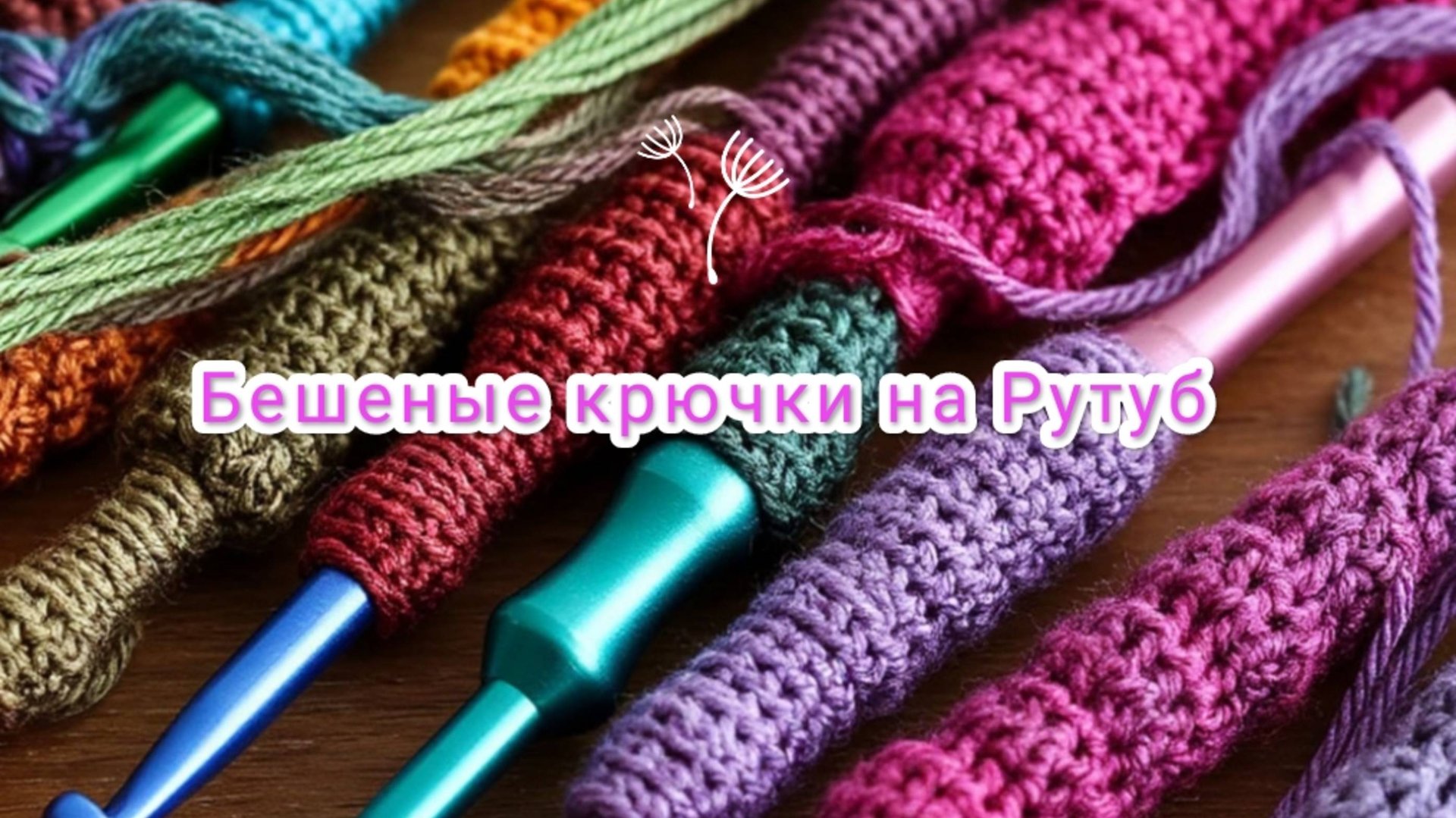 80 лет победы, ура, ура, ура!
Обзор моих вязальных процессов.
Бешеные крючки на рутуб!