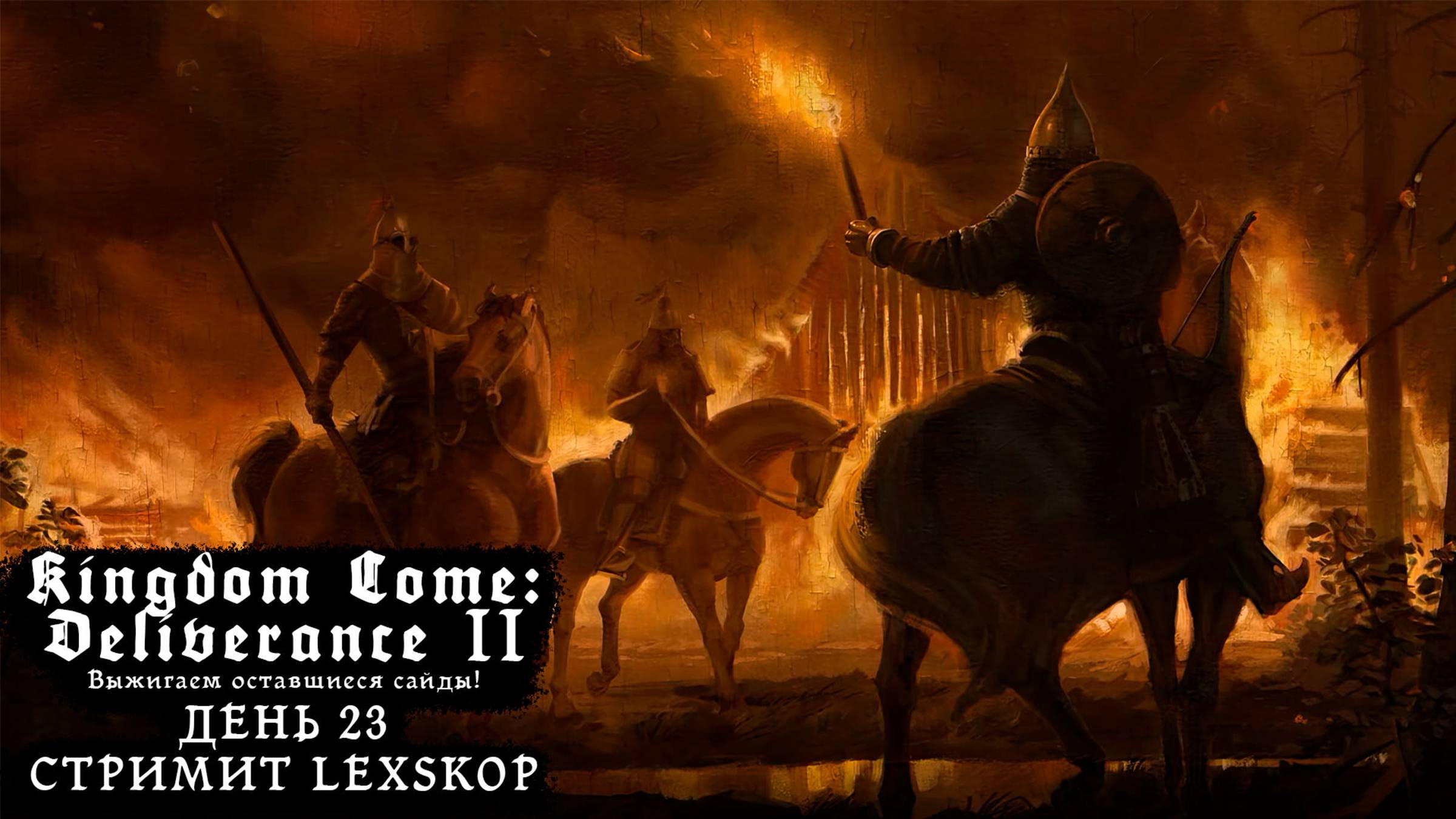 Kingdom Come: Deliverance II | День 23 | Выжигаем оставшиеся сайды! | Первое прохождение
