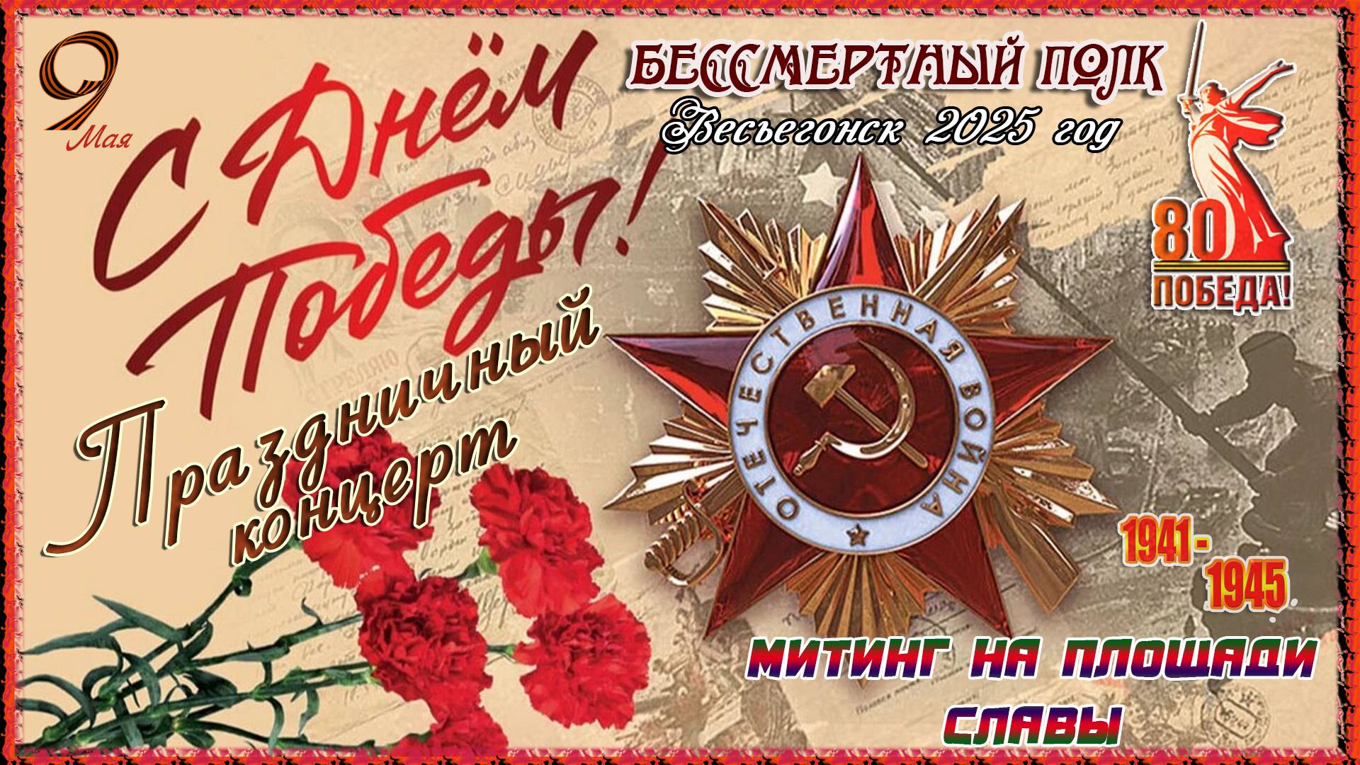 Весьегонск 2025. 9 Мая. В День 80-летия Великой ПОБЕДЫ! Праздничные мероприятия.