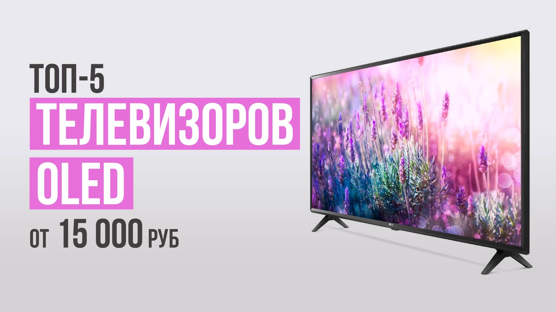 ТОП-5 Телевизоров с OLED экраном от 15 000 рублей. Какой телевизор выбрать в 2023 году?