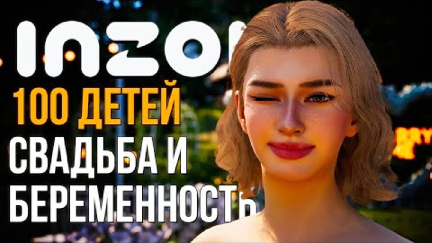 inZOI // 100 детей // первая беременность и свадьба