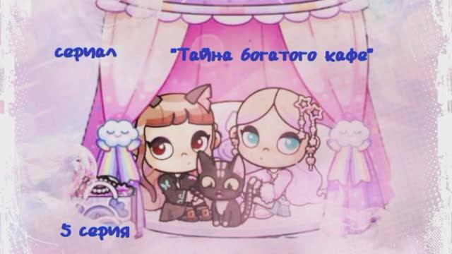 Сериал "Тайна богатого кафе💵" (5 серия). # Vikchik plays💗, # Викчик Плэйс