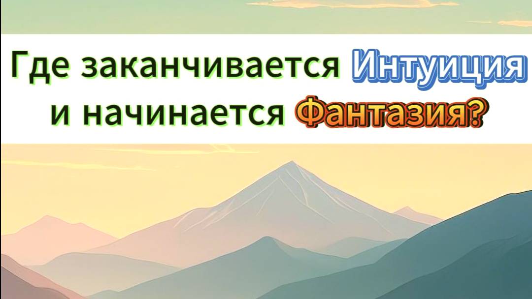 Где заканчивается Интуиция и начинается Фантазия?