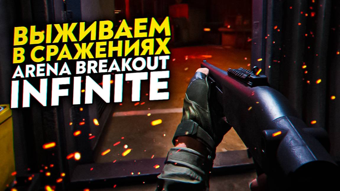 Выживаем в сражениях Arena Breakout Infinite