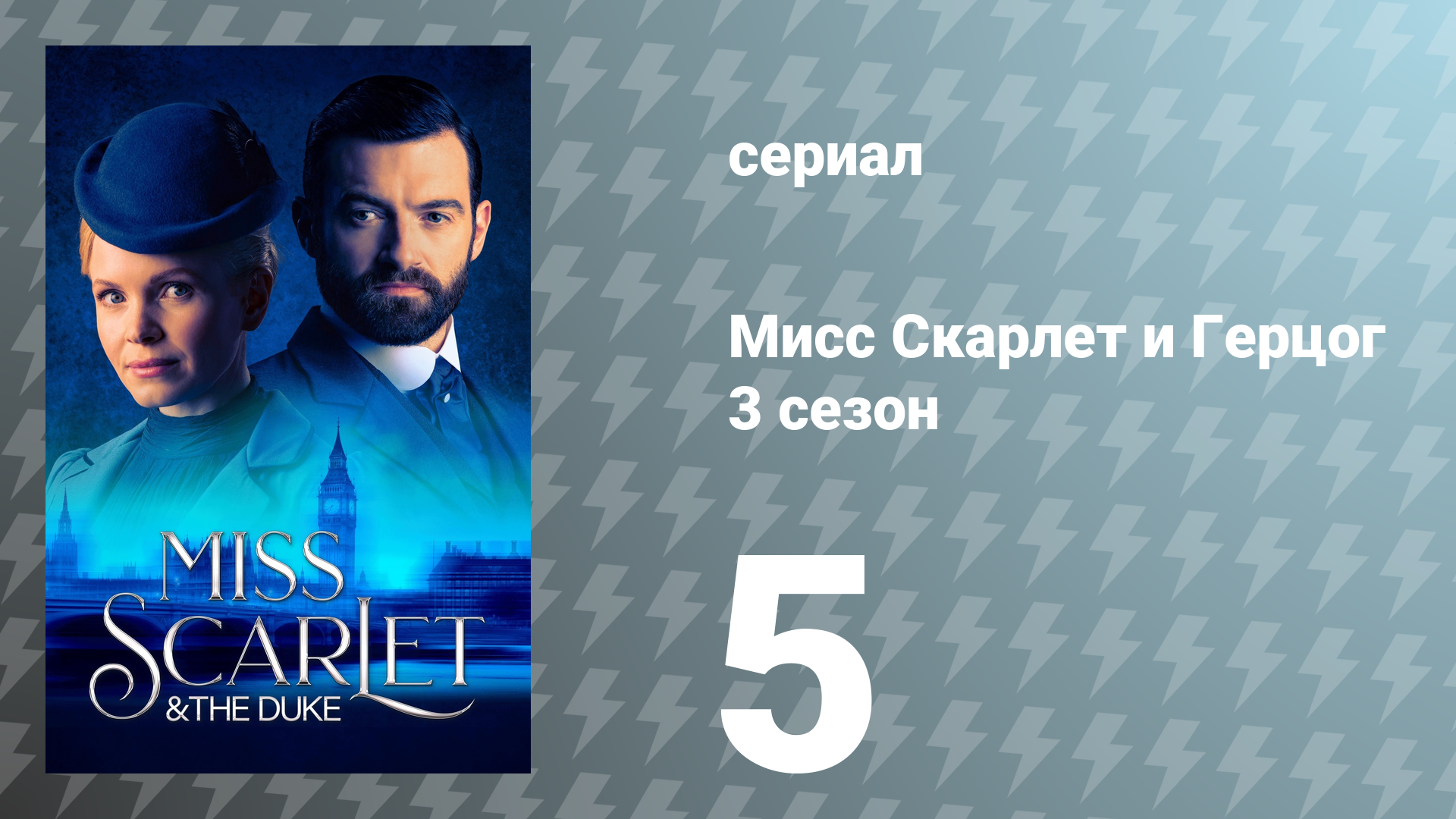 Мисс Скарлет и Герцог 3 сезон 5 серия «Наследник» (сериал, 2023)
