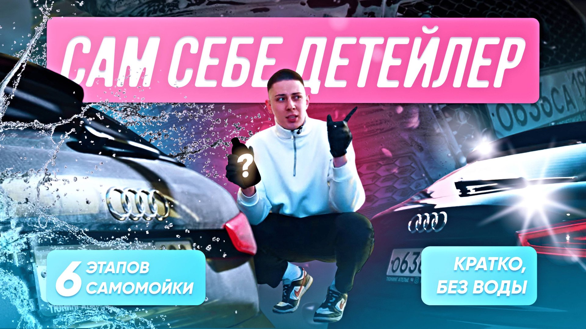 Инструкция по самомойке без гемора — 6 ЭТАПОВ для чистой машины