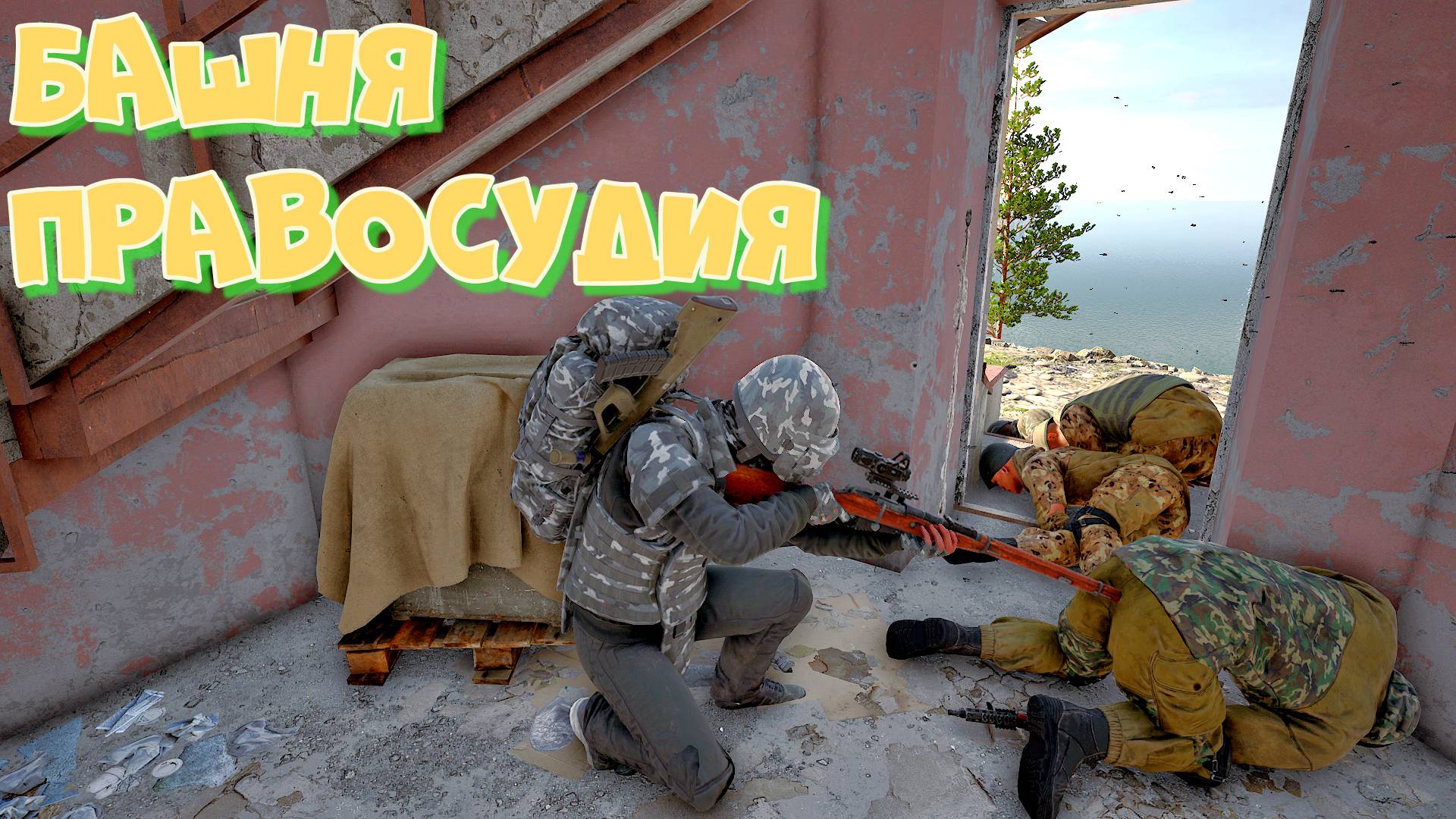 DEADSIDE "БАШНЯ ПРАВОСУДИЯ"