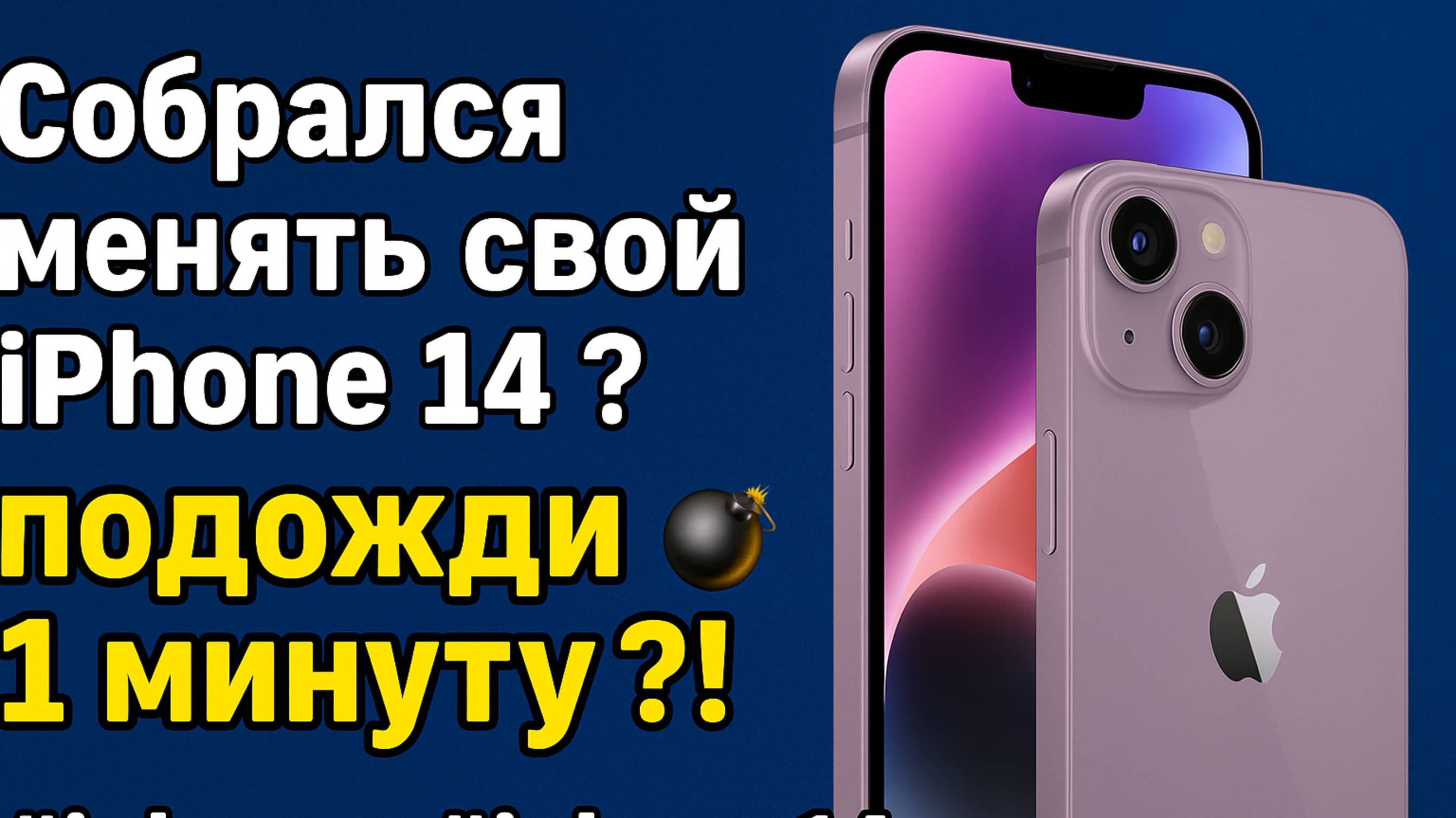 Собрался менять свой iPhone 14 ?  подожди 1 минуту?!💣 #iphone #iphone14