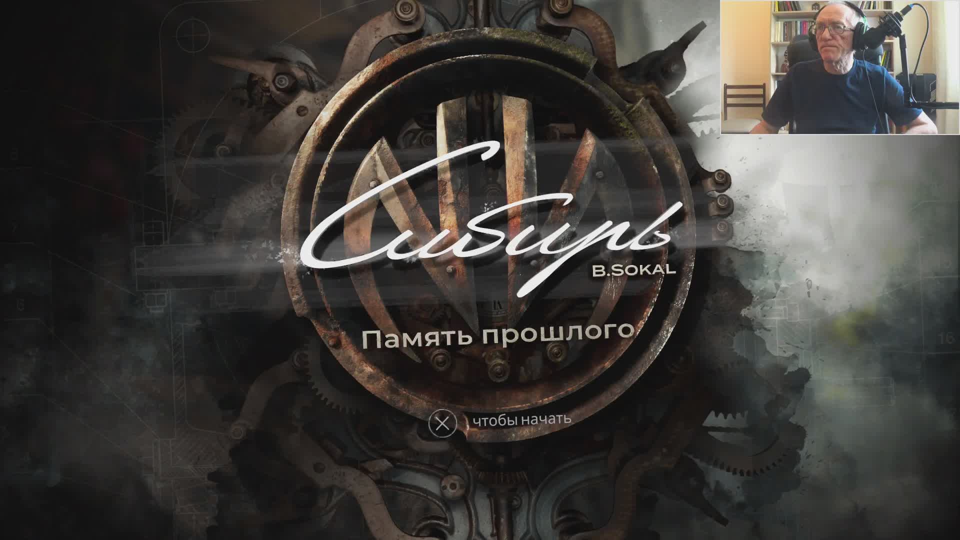 Играем в "Сибирь. Память прошлого" - часть 6