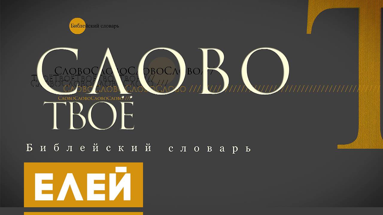 Библейский словарь: Елей | Слово Твоё