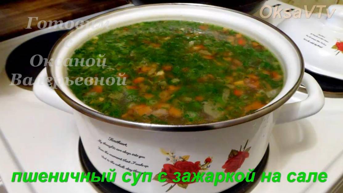 Пшеничный суп с зажаркой на сале. Готовим с Оксаной Валерьевной.