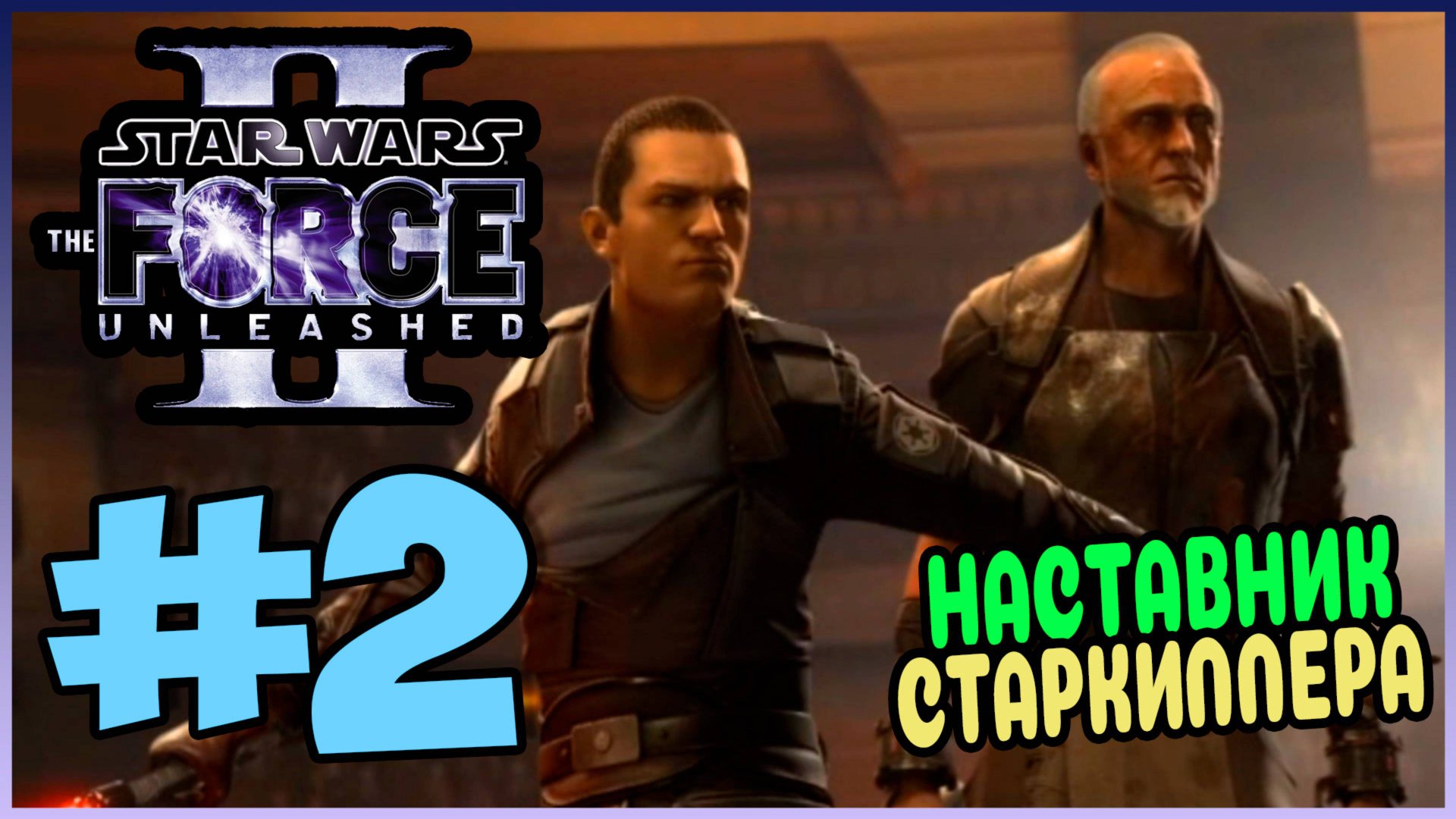 Прохождение Star Wars The Force Unleashed 2. СПАСЕНИЕ НАСТАВНИКА. #2