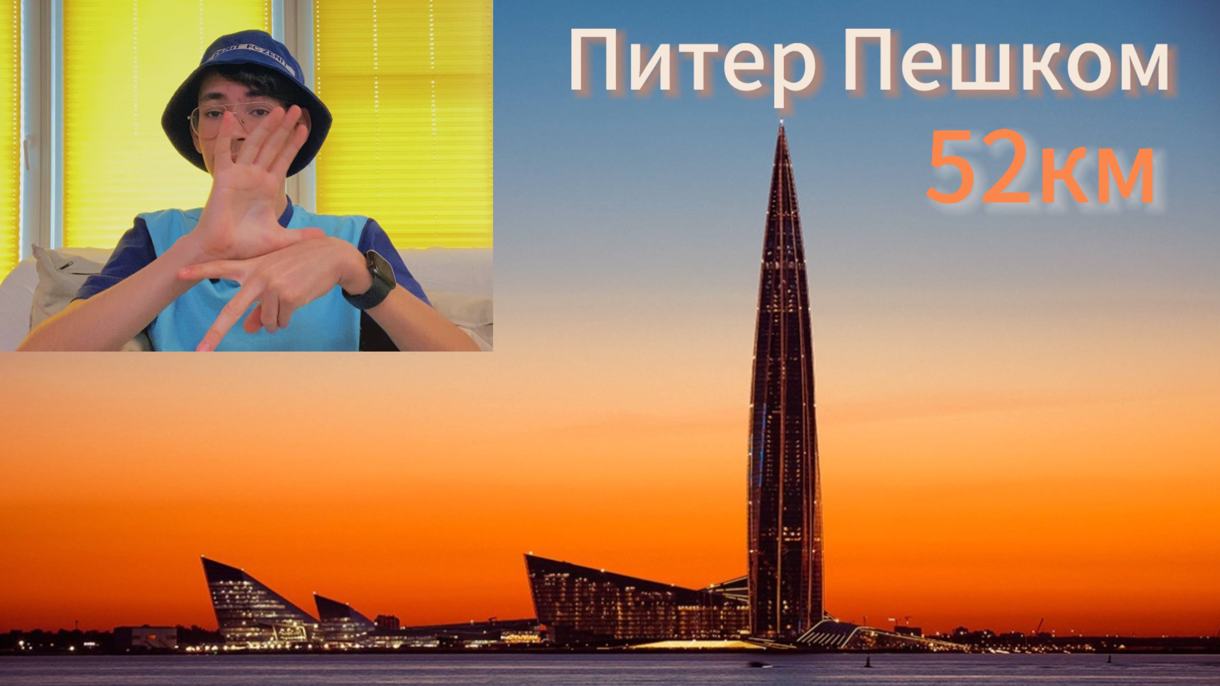 Прошёл весь Питер пешком часть 2! Дойду ли 52 км от Павловска до Лахты?!