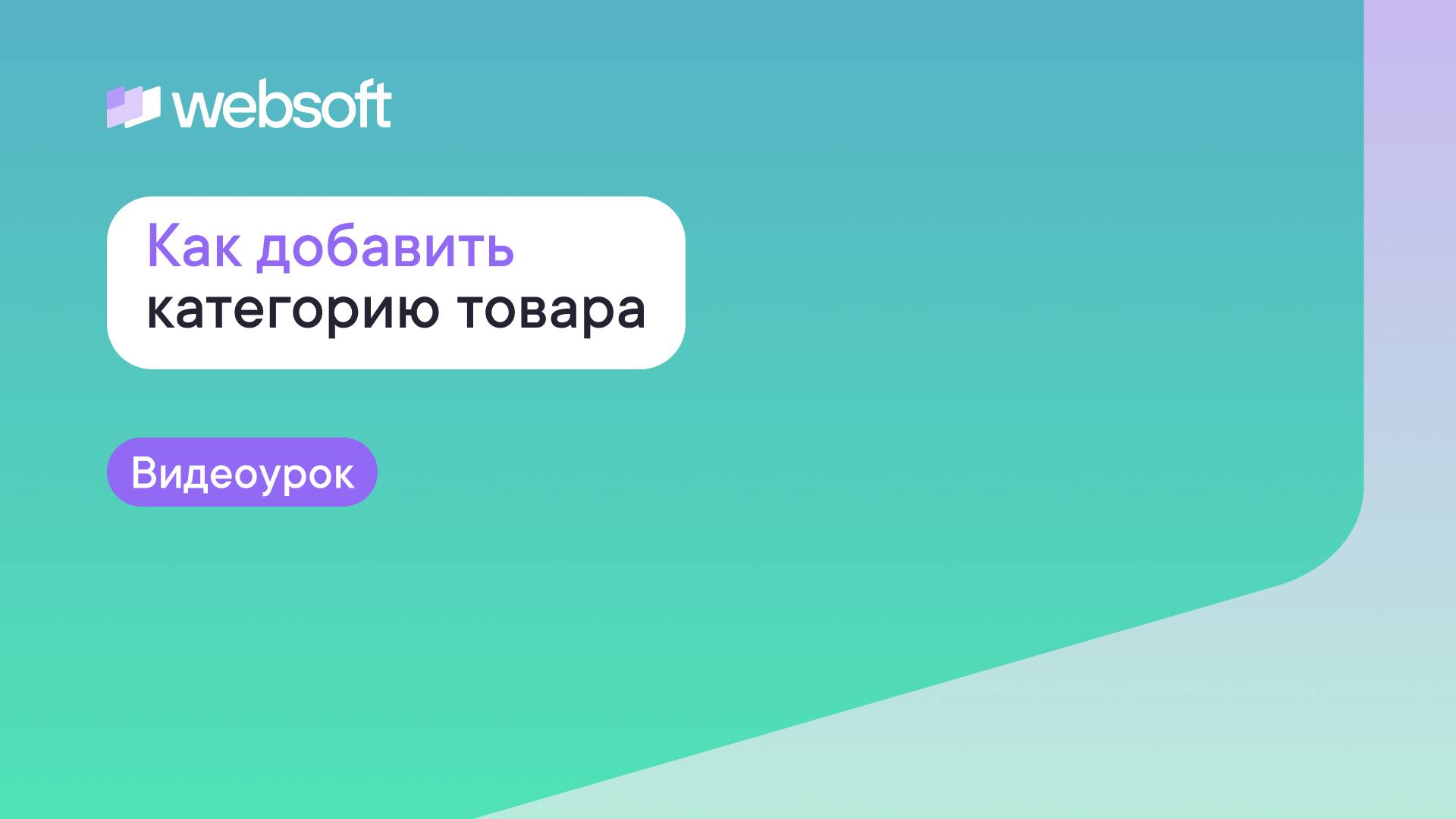 Как добавить категорию товара через приложение администратора WebSoft HCM